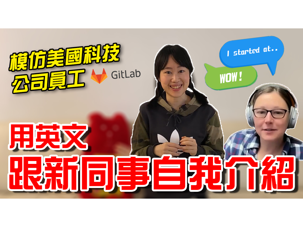 來學美國科技公司GitLab的員工跟新同事用英文自我介紹吧~ - Cathy Girl 凱茜女孩